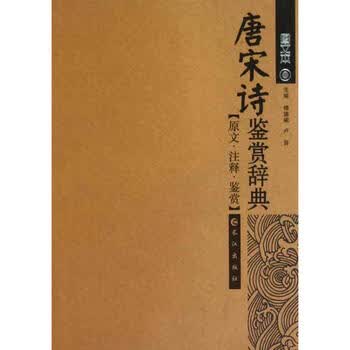 唐宋诗鉴赏辞典