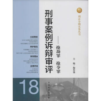 刑事案例诉辩审评(18)抢劫罪 抢夺罪