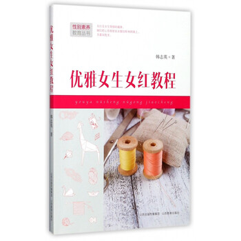 优雅女生女红教程/性别素养教育丛书