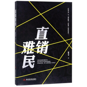直销难民