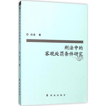 刑法中的客观处罚条件研究