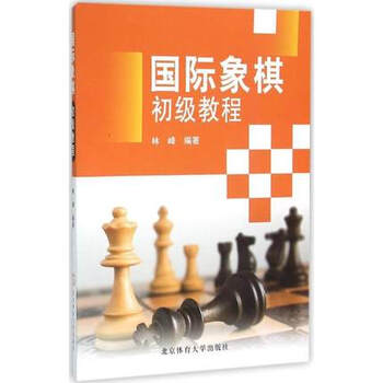  国际象棋初级教程 林峰 北京体育大学出版社 9787564418618
