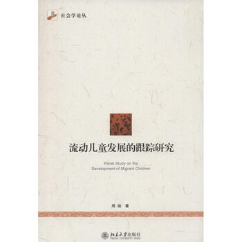 流动儿童发展的跟踪研究