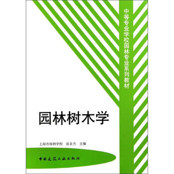 园林树木学/中等专业学校园林专业系列教材