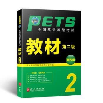 未来教育.全国英语等级考试二级教材 PETS-2 公共英语二级考试用书