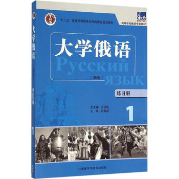 大学俄语(东方新版)练习册(1)