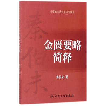 金匮要略简释(秦伯未医书重刊专辑)