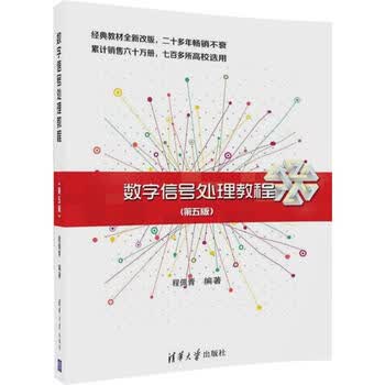 数字信号处理教程(第5版)