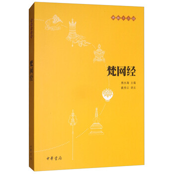 佛教十三经12：梵网经