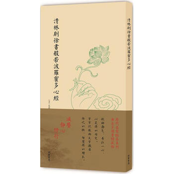 清林则徐书般若波罗蜜多心经
