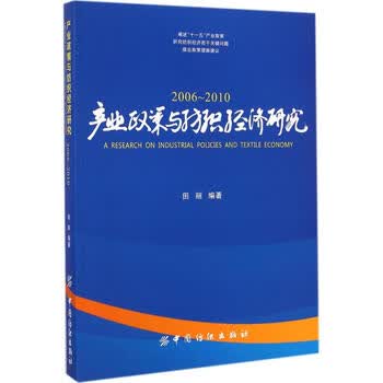 产业政策与纺织经济研究