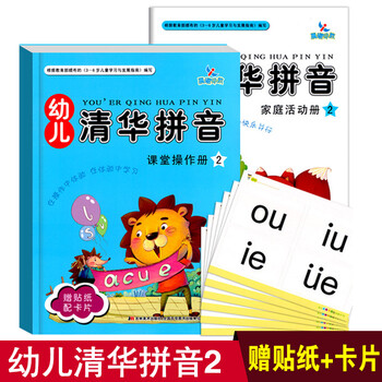 幼儿清华拼音 2 含课堂操作册+家庭活动册【赠贴纸+卡片】共2册晨曦早教儿童学拼音教材3456岁