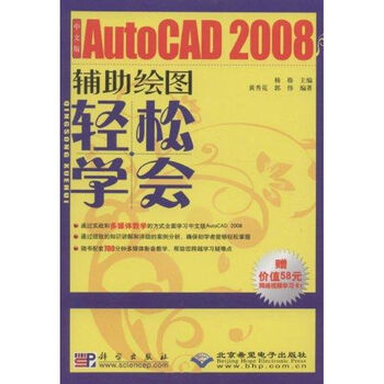 中文版AUTOCAD 2008辅助绘图轻松学会(1DVD)