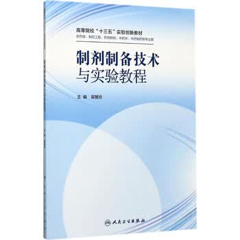 制剂制备技术与实验教程