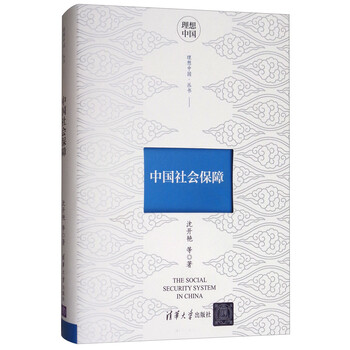 中国社会保障/理想中国丛书