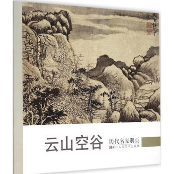 历代名家册页云山空谷