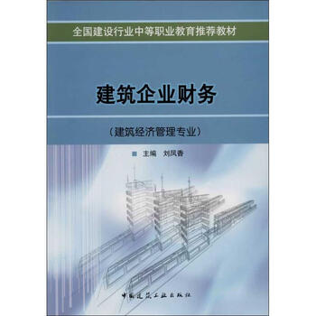 建筑企业财务 
