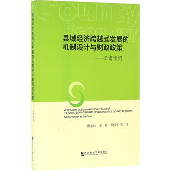 县域经济跨越式发展的机制设计与财政政策