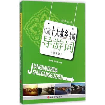 江南十大水乡古镇导游词(第2版)