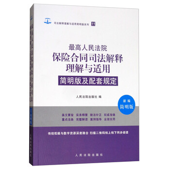 最高人民法院保险合同司法解释理解与适用简明版及配套规定（新编简明版）