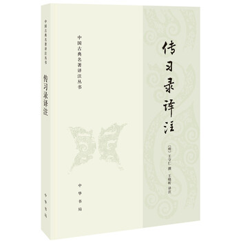中国古典名著译注丛书：传习录译注（简体横排） 