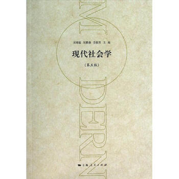 现代社会学(第5版)