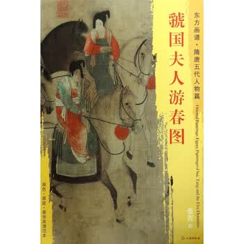 虢国夫人游春图/东方画谱