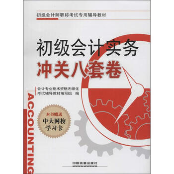 初级会计实务冲关8套卷