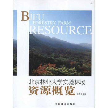 北京林业大学实验林场资源概览(1-1)