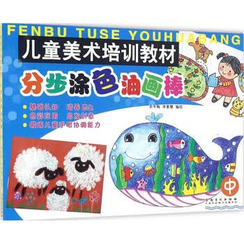 分步涂色油画棒中