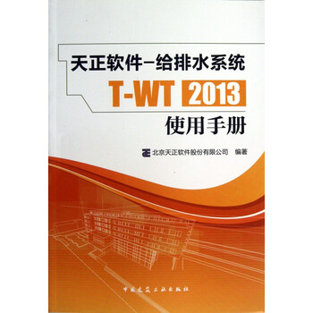 天正软件--给排水系统T-WT2013使用手册