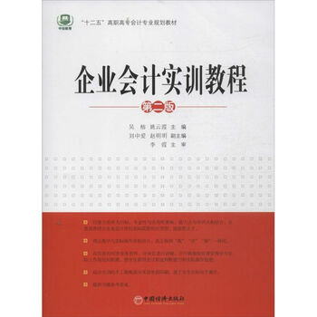 企业会计实训教程