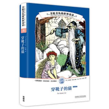 美轮美奂的世界童话:穿靴子的猫