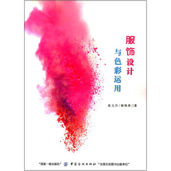 服饰设计与色彩运用