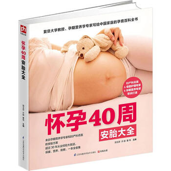 怀孕40周安胎大全