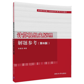 计算机组成原理解题参考(第8版）（高等教育质量工程信息技术系列示范教材）