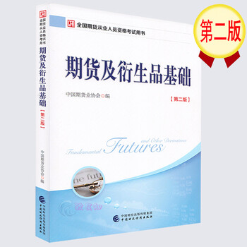 期货从业资格考试教材 期货及衍生品基础 第二版全国期货从业考试用书期货基础知识