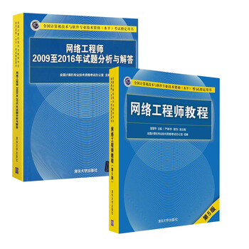 【全2册】网络工程师2009至2016年试题分析与解答+网络工程师教程（第5版）中级计算机考试计算机软考教程网络工程师考试辅导书籍
