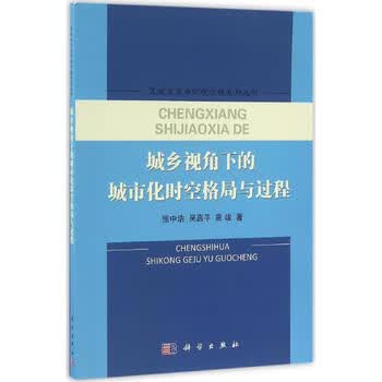 城乡视角下的城市化时空格局与过程