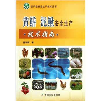 黄鳝.泥鳅安全生产技术指南