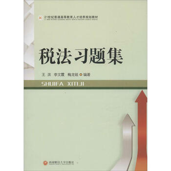 税法习题集