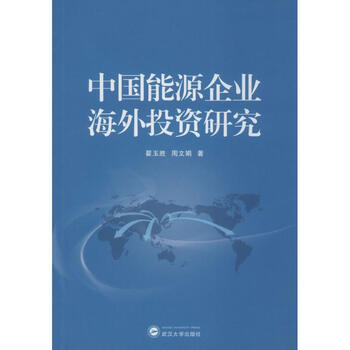 中国能源企业海外投资研究