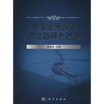 中国地质调查新仪器研发进展
