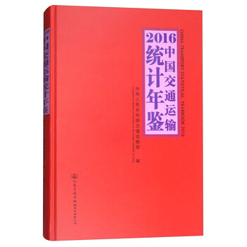 2016中国交通运输统计年鉴（附光盘）