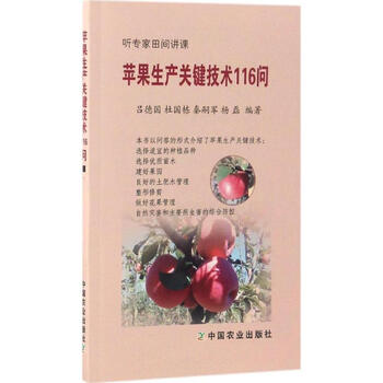 苹果生产关键技术116问