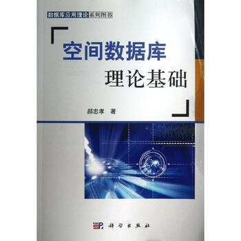 空间数据库理论基础