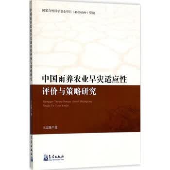 中国雨养农业旱灾适应性评价与策略研究