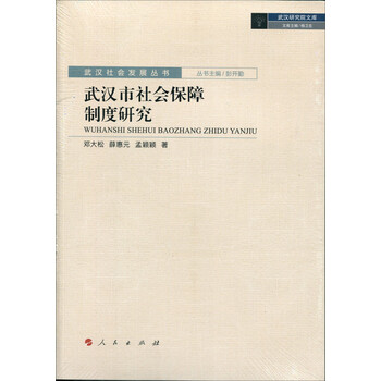 {正版新书}武汉市社会保障制度研究9787010186771