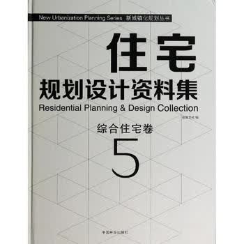 住宅规划设计资料集(5)综合住宅卷