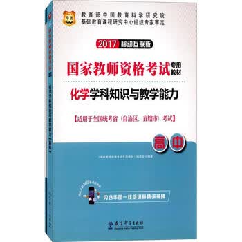 化学学科知识与教学能力(移动互联版)高中